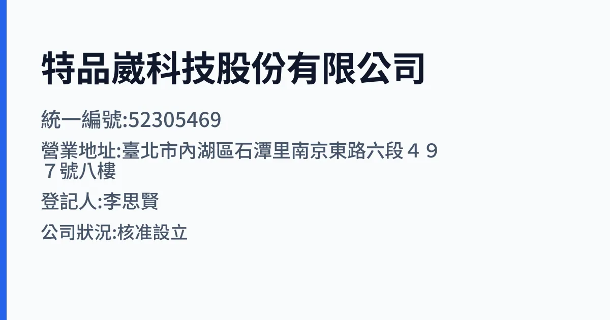 特品崴科技股份有限公司 - 統編 52305469(臺北市) 公司登記資料與營業項目詳細圖表