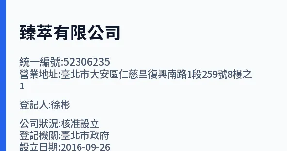 臻萃有限公司的照片-統編 52306235(臺北市) 公司登記資料與營業項目詳細圖表