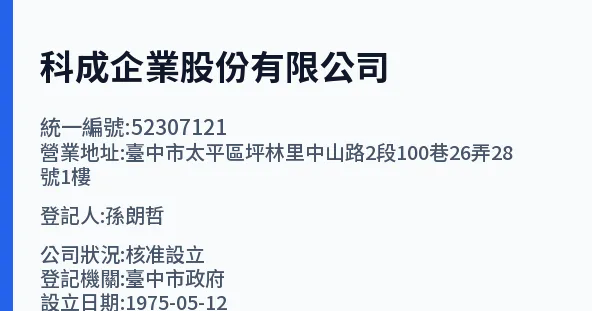 科成企業股份有限公司的照片-統編 52307121(臺中市) 公司登記資料與營業項目詳細圖表
