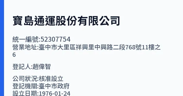 寶島通運股份有限公司的照片-統編 52307754(臺中市) 公司登記資料與營業項目詳細圖表