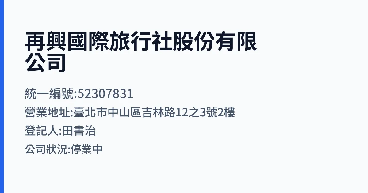 再興國際旅行社股份有限公司 - 統編 52307831(臺北市) 公司登記資料與營業項目詳細圖表