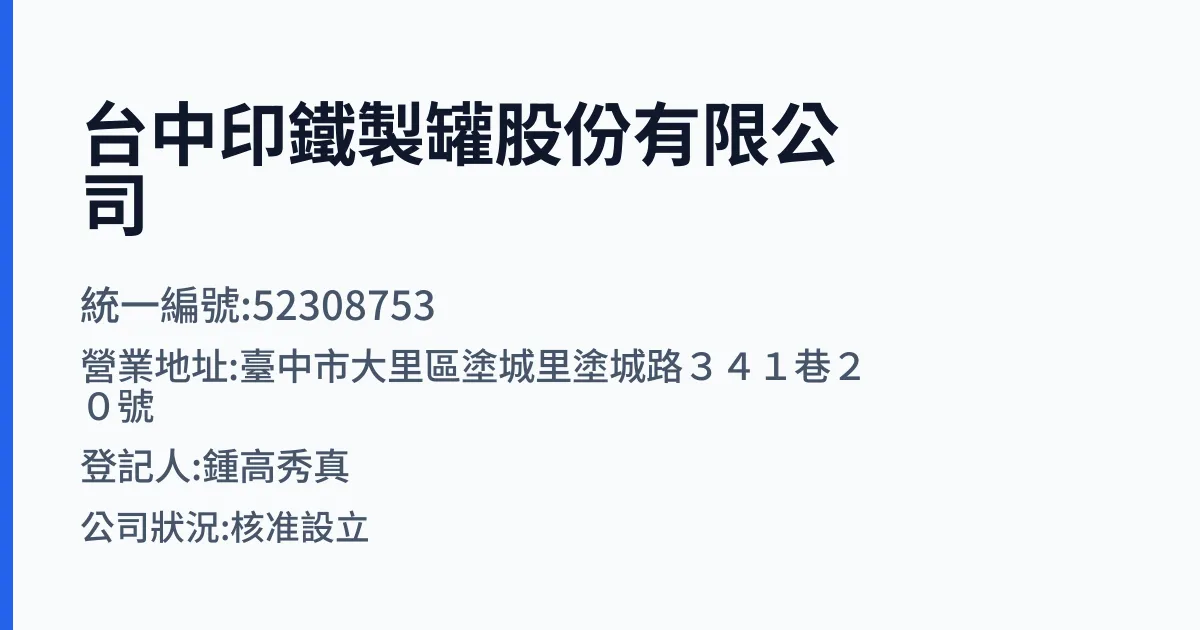 台中印鐵製罐股份有限公司 - 統編 52308753(臺中市) 公司登記資料與營業項目詳細圖表
