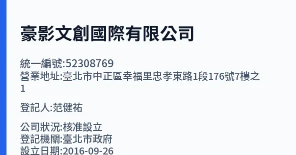 豪影文創國際有限公司的照片-統編 52308769(臺北市) 公司登記資料與營業項目詳細圖表