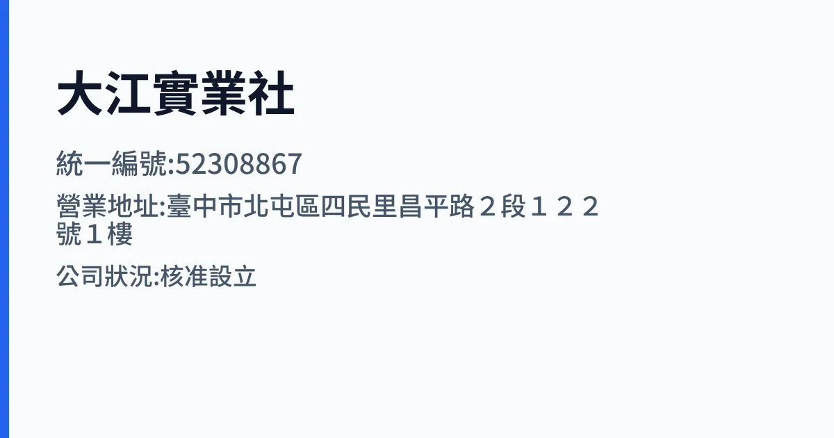 大江實業社 - 統編 52308867(臺中市) 公司登記資料與營業項目詳細圖表