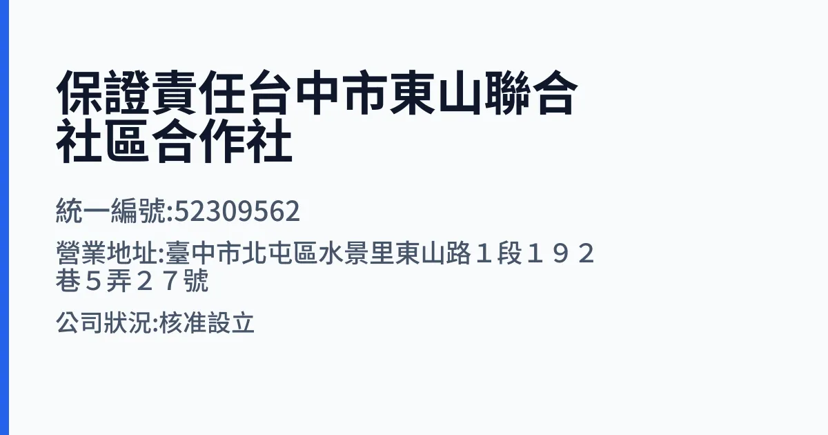 保證責任台中市東山聯合社區合作社 - 統編 52309562(臺中市) 公司登記資料與營業項目詳細圖表