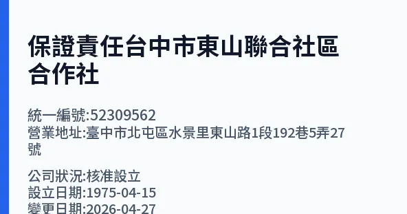 保證責任台中市東山聯合社區合作社的照片-統編 52309562(臺中市) 公司登記資料與營業項目詳細圖表