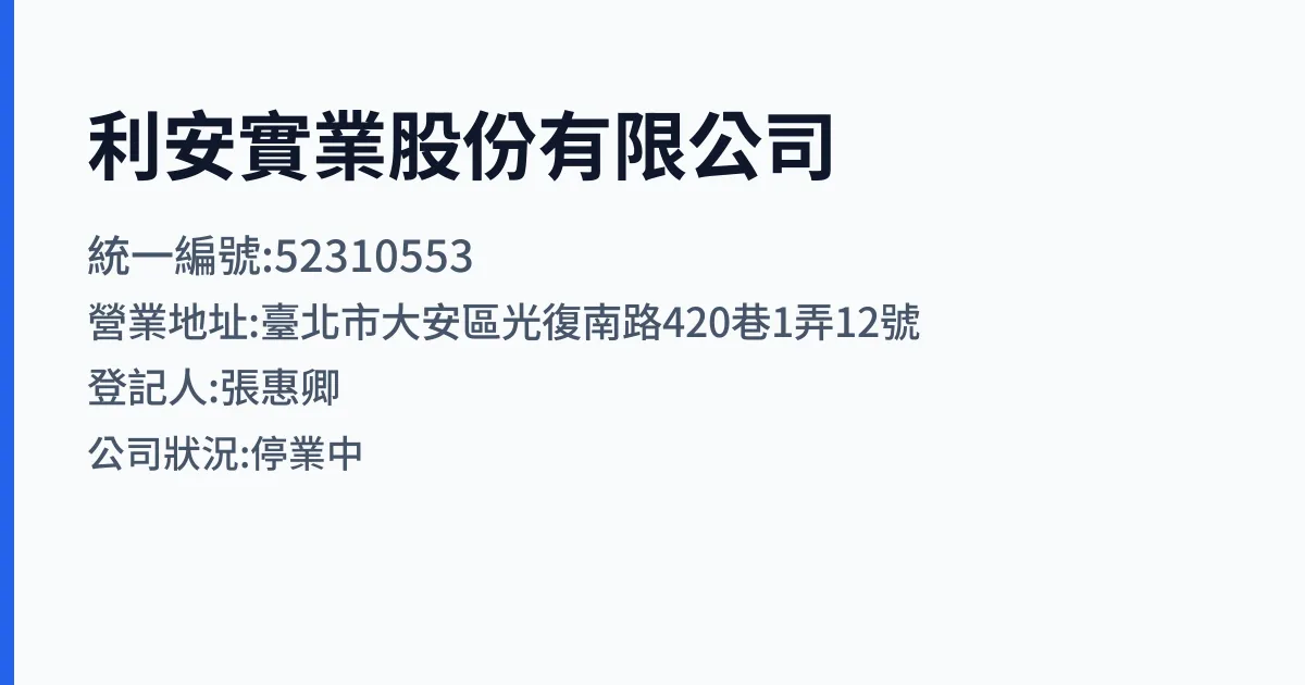 利安實業股份有限公司 - 統編 52310553(臺北市) 公司登記資料與營業項目詳細圖表