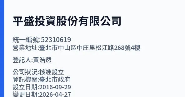 平盛投資股份有限公司的照片-統編 52310619(臺北市) 公司登記資料與營業項目詳細圖表