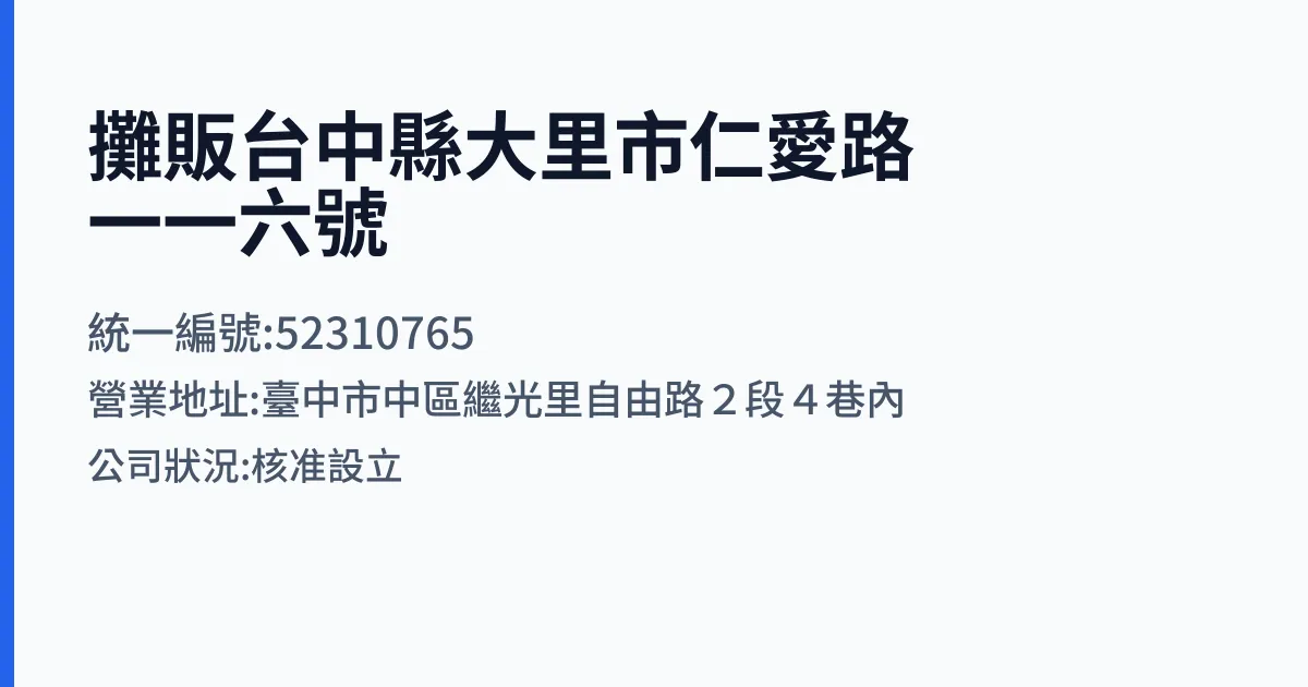 攤販台中縣大里市仁愛路一一六號 - 統編 52310765(臺中市) 公司登記資料與營業項目詳細圖表