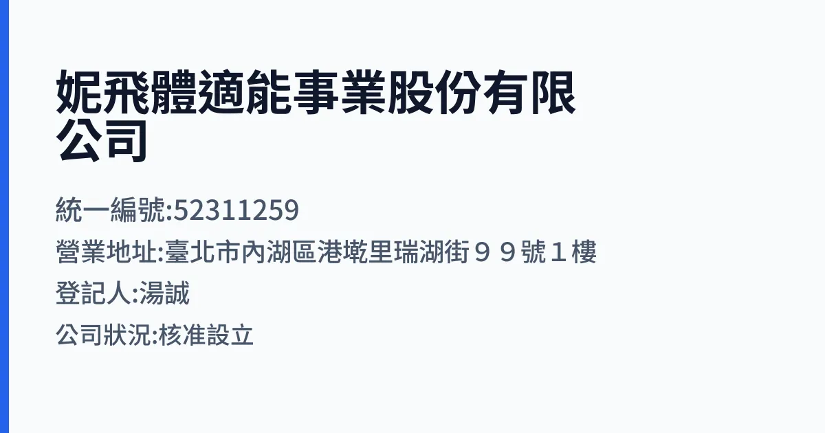 妮飛體適能事業股份有限公司 - 統編 52311259(臺北市) 公司登記資料與營業項目詳細圖表