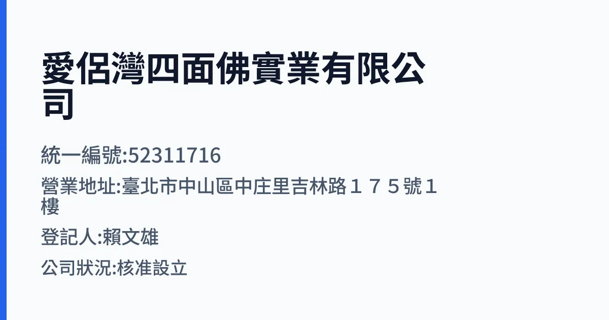 愛侶灣四面佛實業有限公司 - 統編 52311716(臺北市) 公司登記資料與營業項目詳細圖表