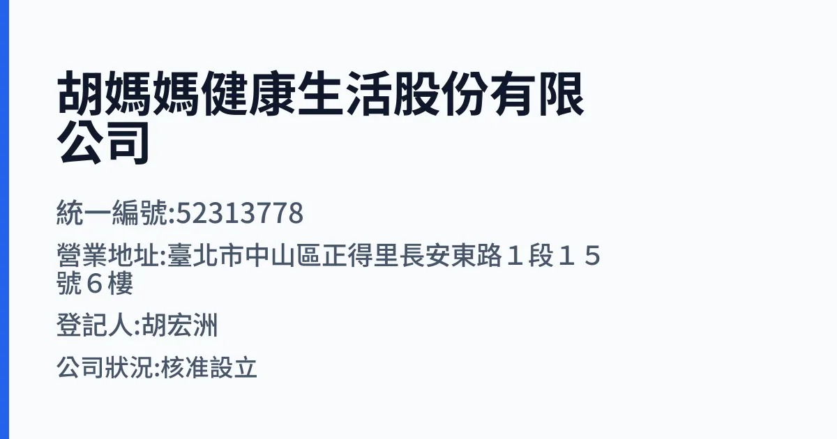胡媽媽健康生活股份有限公司 - 統編 52313778(臺北市) 公司登記資料與營業項目詳細圖表