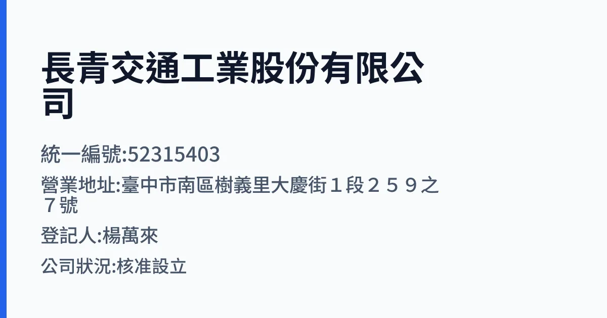 長青交通工業股份有限公司 - 統編 52315403(臺中市) 公司登記資料與營業項目詳細圖表