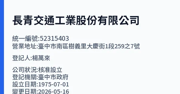長青交通工業股份有限公司的照片-統編 52315403(臺中市) 公司登記資料與營業項目詳細圖表