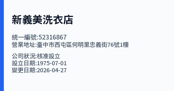 新義美洗衣店的照片-統編 52316867(臺中市) 公司登記資料與營業項目詳細圖表