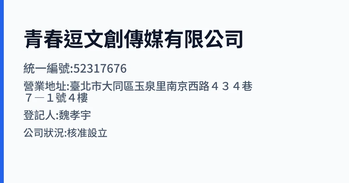青春逗文創傳媒有限公司 - 統編 52317676(臺北市) 公司登記資料與營業項目詳細圖表