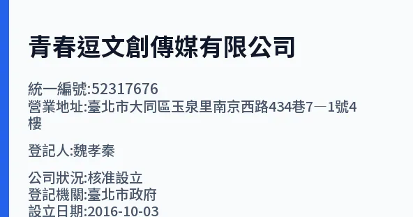 青春逗文創傳媒有限公司的照片-統編 52317676(臺北市) 公司登記資料與營業項目詳細圖表