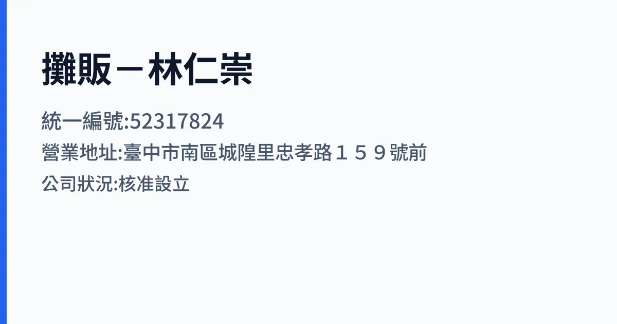 攤販－林仁崇 - 統編 52317824(臺中市) 公司登記資料與營業項目詳細圖表