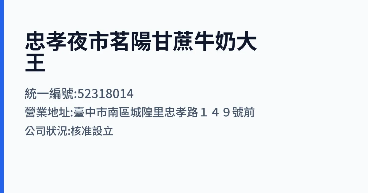 忠孝夜市茗陽甘蔗牛奶大王 - 統編 52318014(臺中市) 公司登記資料與營業項目詳細圖表