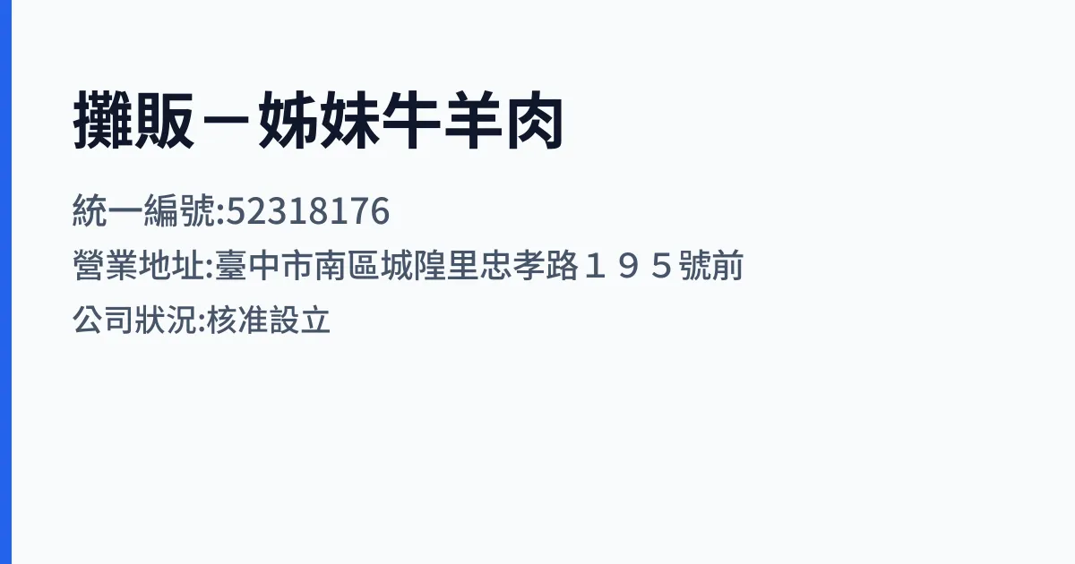攤販－姊妹牛羊肉 - 統編 52318176(臺中市) 公司登記資料與營業項目詳細圖表