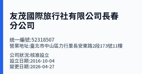 友茂國際旅行社有限公司長春分公司的照片-統編 52318507(臺北市) 公司登記資料與營業項目詳細圖表