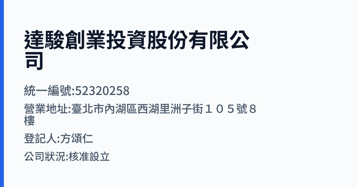 達駿創業投資股份有限公司 - 統編 52320258(臺北市) 公司登記資料與營業項目詳細圖表