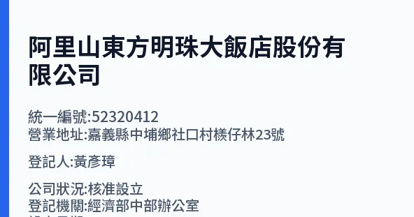 阿里山東方明珠大飯店股份有限公司的照片-統編 52320412(嘉義縣) 公司登記資料與營業項目詳細圖表