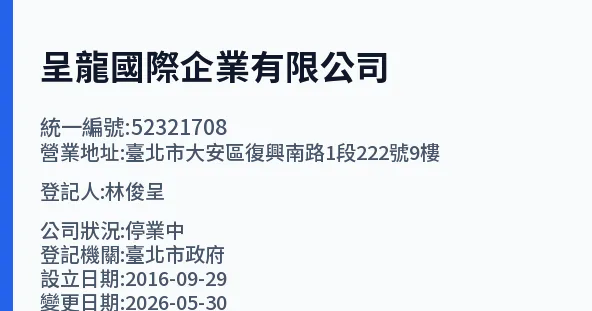 呈龍國際企業有限公司的照片-統編 52321708(臺北市) 公司登記資料與營業項目詳細圖表