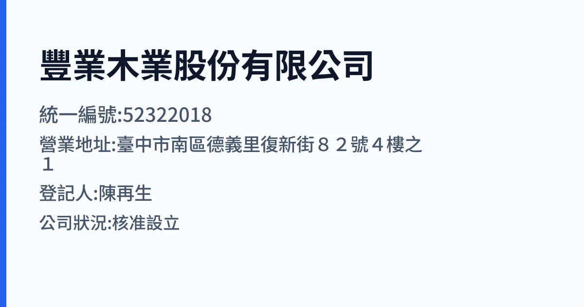 豐業木業股份有限公司 - 統編 52322018(臺中市) 公司登記資料與營業項目詳細圖表