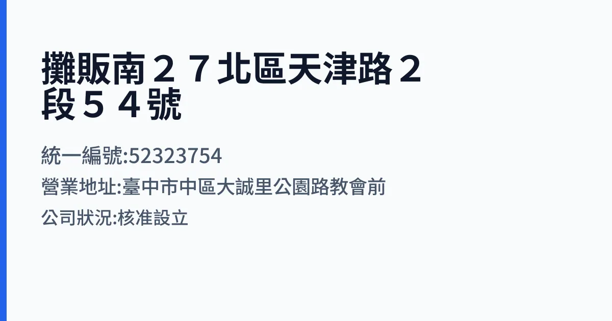 攤販南２７北區天津路２段５４號 - 統編 52323754(臺中市) 公司登記資料與營業項目詳細圖表