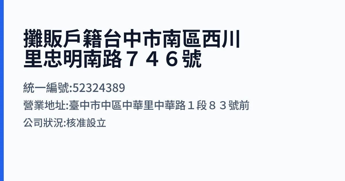 攤販戶籍台中市南區西川里忠明南路７４６號 - 統編 52324389(臺中市) 公司登記資料與營業項目詳細圖表