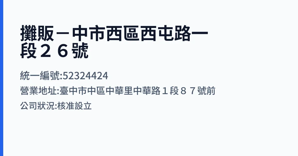 攤販－中市西區西屯路一段２６號 - 統編 52324424（臺中市） 公司登記資料與營業項目詳細圖表