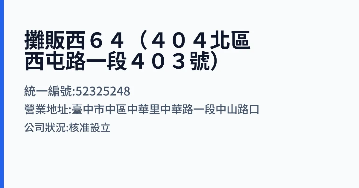 攤販西64(404北區西屯路一段403號) - 統編 52325248(臺中市) 公司登記資料與營業項目詳細圖表