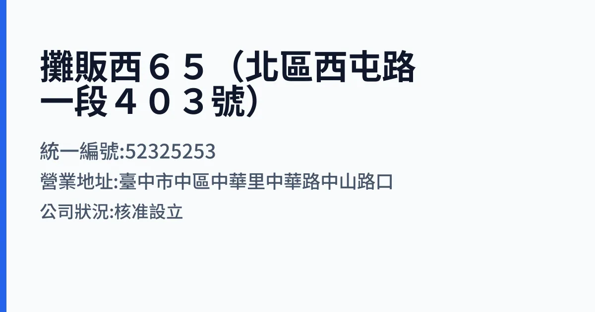 攤販西65(北區西屯路一段403號) - 統編 52325253(臺中市) 公司登記資料與營業項目詳細圖表
