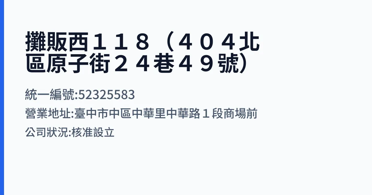 攤販西１１８（４０４北區原子街２４巷４９號） - 統編 52325583（臺中市） 公司登記資料與營業項目詳細圖表