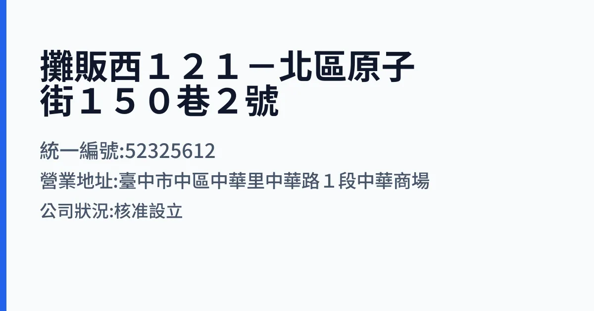 攤販西１２１－北區原子街１５０巷２號 - 統編 52325612（臺中市） 公司登記資料與營業項目詳細圖表