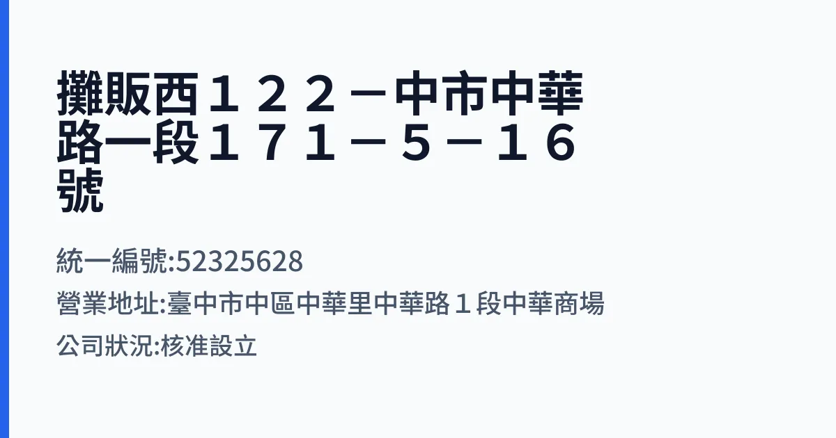 攤販西１２２－中市中華路一段１７１－５－１６號 - 統編 52325628（臺中市） 公司登記資料與營業項目詳細圖表