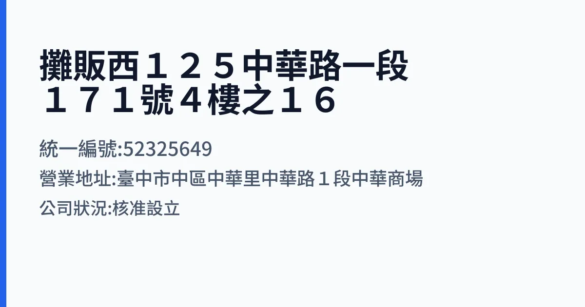 攤販西125中華路一段171號4樓之16 - 統編 52325649(臺中市) 公司登記資料與營業項目詳細圖表