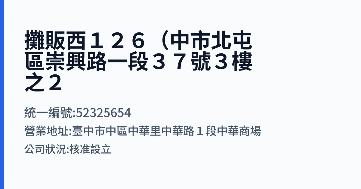 攤販西１２６（中市北屯區崇興路一段３７號３樓之２ - 統編 52325654(臺中市) 公司登記資料與營業項目詳細圖表