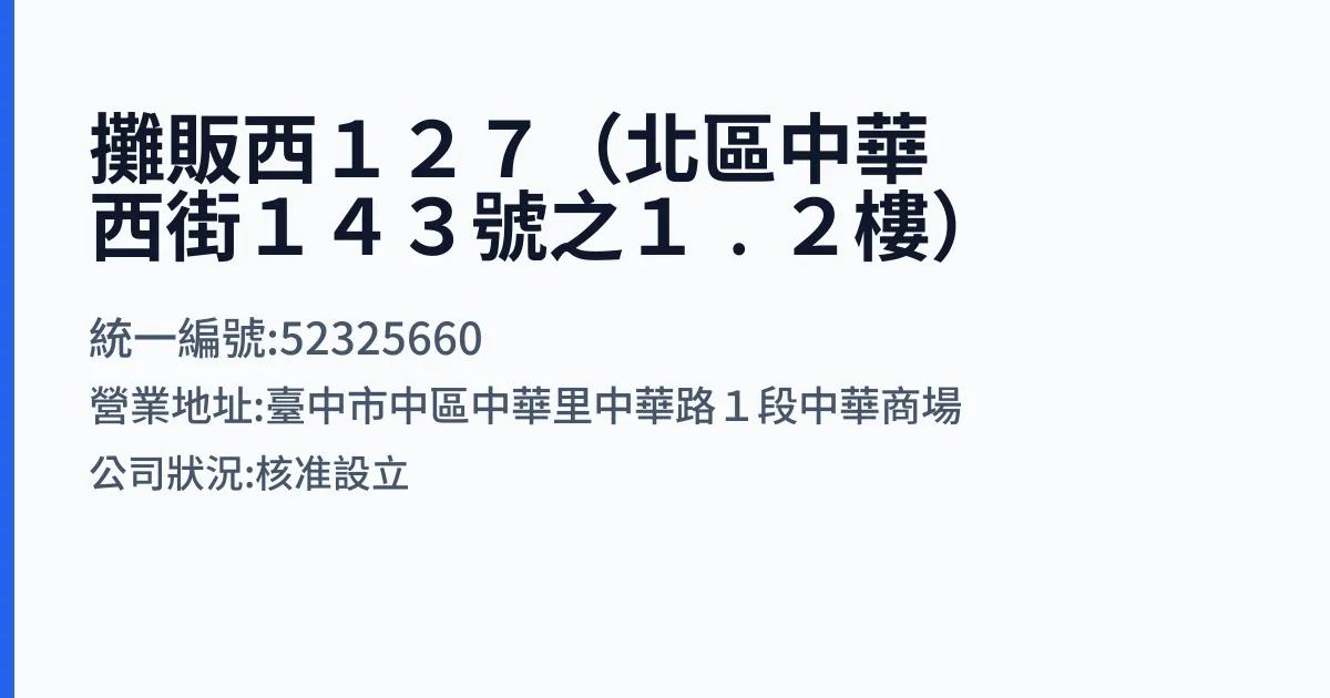 攤販西127(北區中華西街143號之1﹒2樓) - 統編 52325660(臺中市) 公司登記資料與營業項目詳細圖表