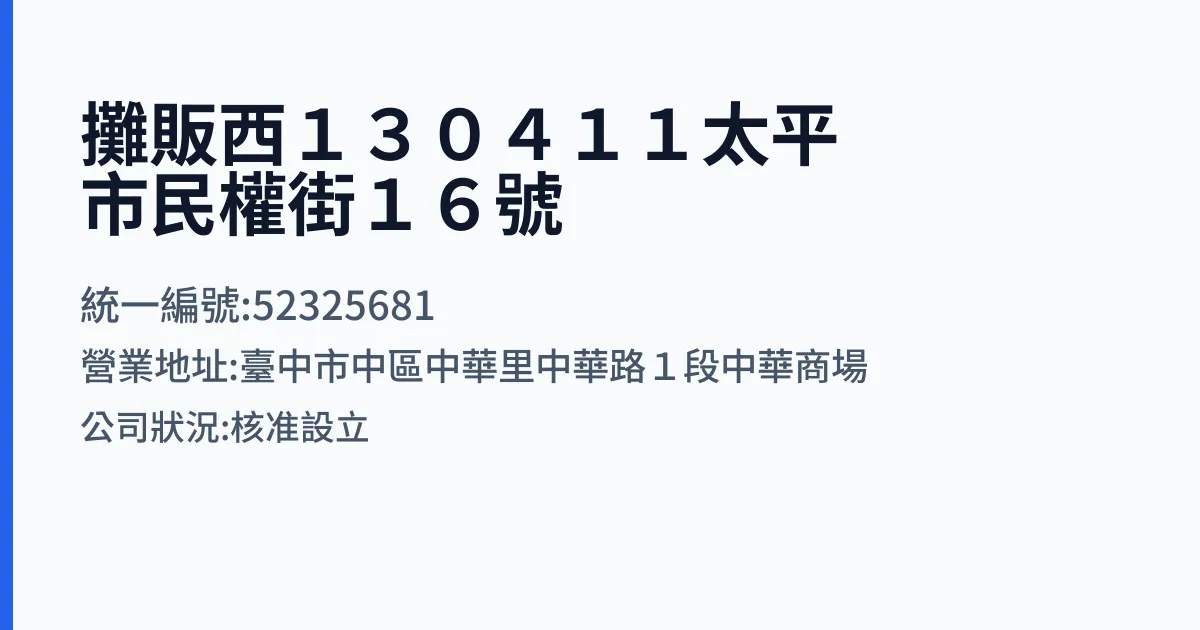 攤販西１３０４１１太平市民權街１６號 - 統編 52325681(臺中市) 公司登記資料與營業項目詳細圖表