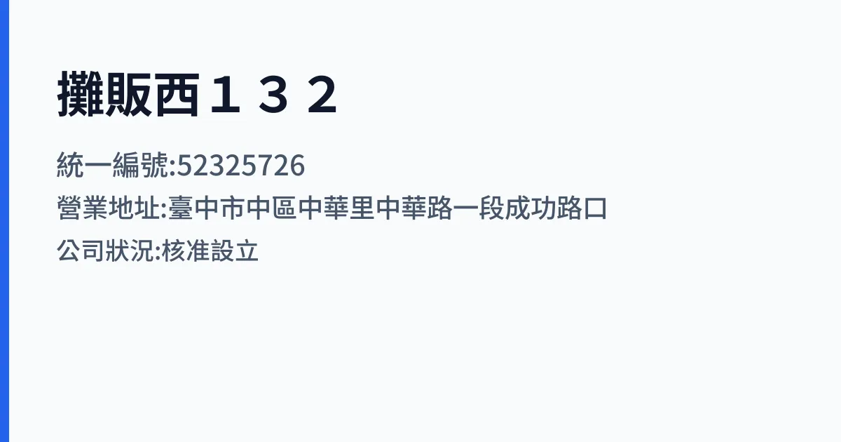 攤販西１３２ - 統編 52325726(臺中市) 公司登記資料與營業項目詳細圖表