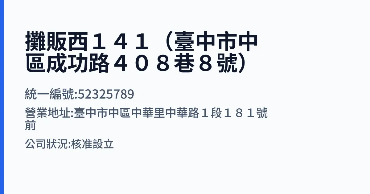 攤販西１４１（臺中市中區成功路４０８巷８號） - 統編 52325789(臺中市) 公司登記資料與營業項目詳細圖表