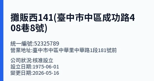 攤販西141(臺中市中區成功路408巷8號)的照片-統編 52325789(臺中市) 公司登記資料與營業項目詳細圖表
