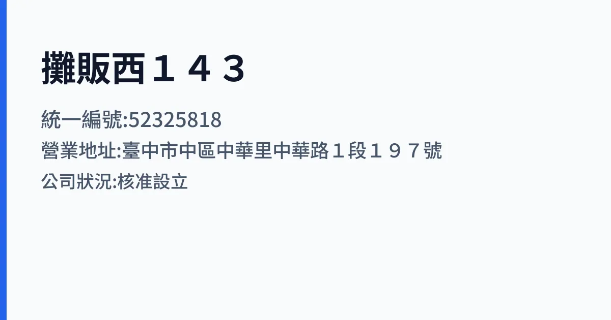 攤販西１４３ - 統編 52325818（臺中市） 公司登記資料與營業項目詳細圖表
