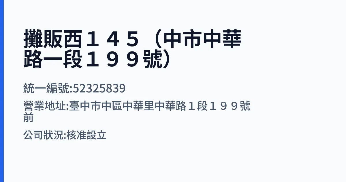 攤販西１４５（中市中華路一段１９９號） - 統編 52325839（臺中市） 公司登記資料與營業項目詳細圖表
