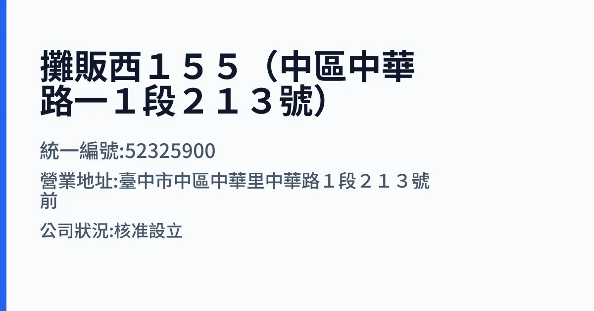 攤販西１５５（中區中華路一１段２１３號） - 統編 52325900（臺中市） 公司登記資料與營業項目詳細圖表