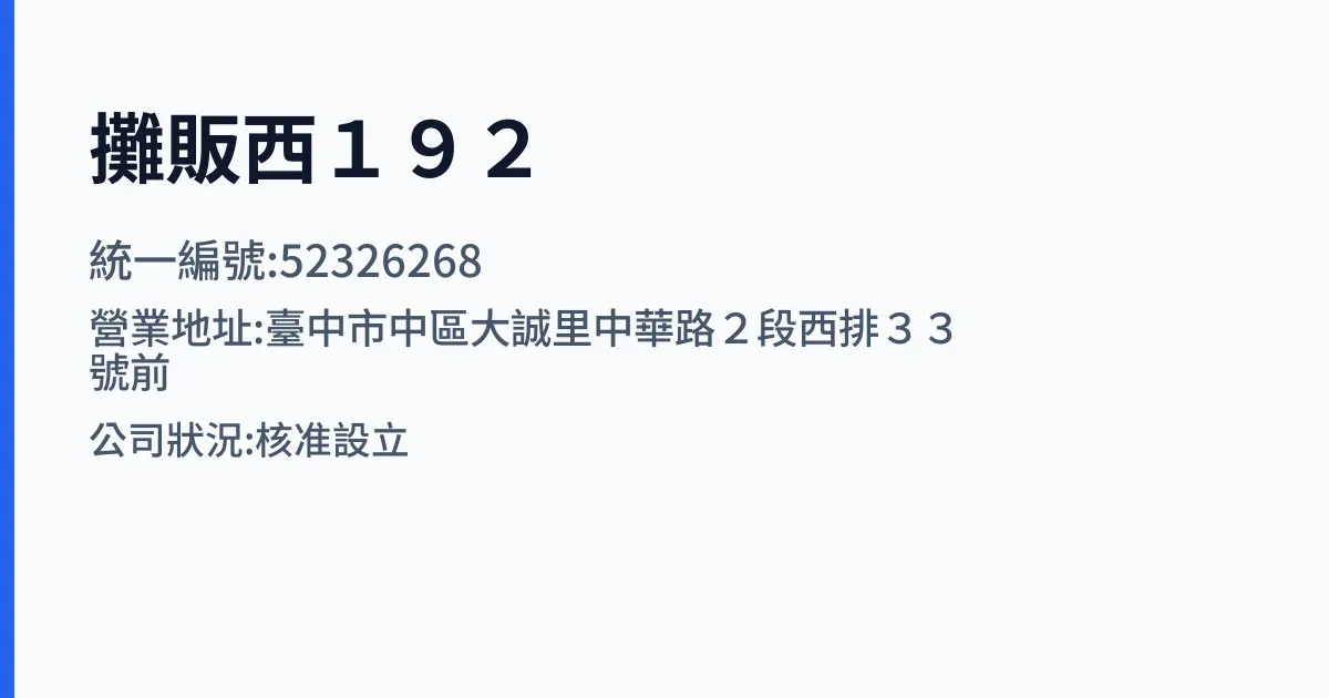 攤販西１９２ - 統編 52326268(臺中市) 公司登記資料與營業項目詳細圖表