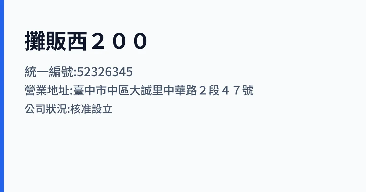 攤販西200 - 統編 52326345(臺中市) 公司登記資料與營業項目詳細圖表