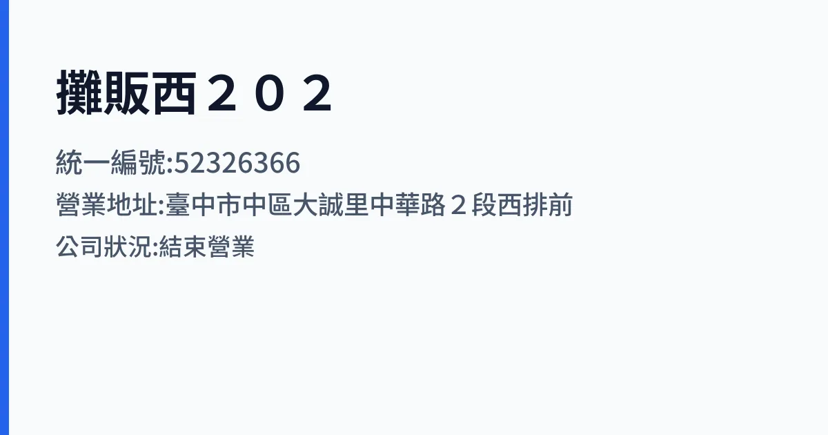 攤販西202 - 統編 52326366(臺中市) 公司登記資料與營業項目詳細圖表